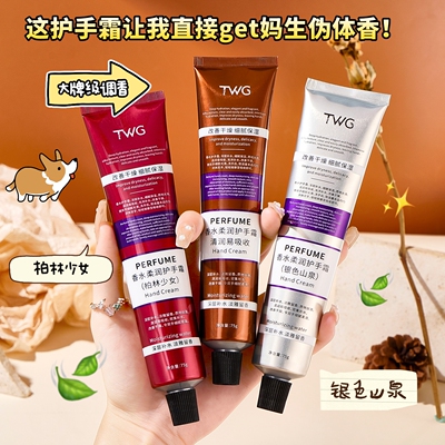 TWG香水护手霜甘油保湿滋润改善干燥细腻柔润巨好用