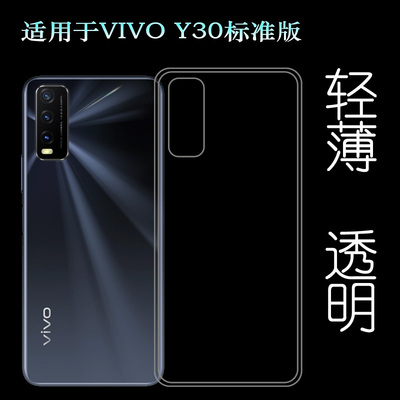 适用于VIVO Y30标准版手机后盖套V2036A硅胶透明软壳专用背面套薄