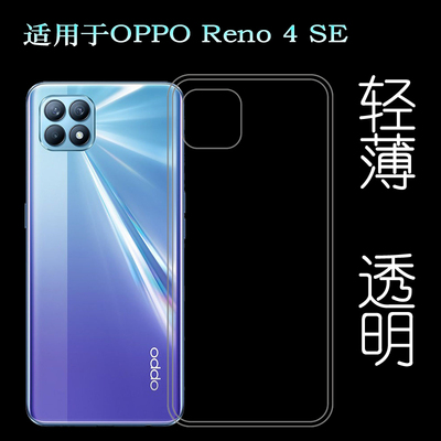 适用于OPPO Reno 4 SE手机套5G透明壳PEAM00后盖套PEAT00背面软壳塑料胶质软外壳合身百搭薄壳耐用隐形背面套