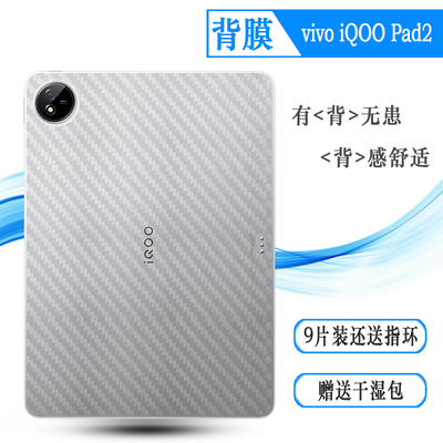 适用vivo iQOO Pad2平板背面膜iQOO Pad 2 WiFi防灰尘后边贴膜WLAN防灰尘后膜iPA2453半隐形哑光防磨花易贴合
