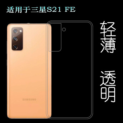 适用于三星S21 FE 5G软壳LTE胶套ual SIM透明Dual SIM手机套轻薄硅胶隐形软外壳合身百搭薄壳机盖防摔隐形套