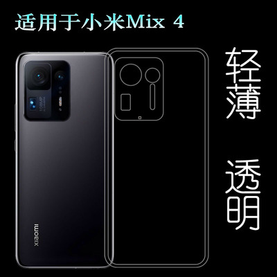 适用于小米Mix 4轻薄手机壳5G透明套2106118C专用保护套硅胶软套塑料胶质软外壳后边百搭薄壳后边防摔电话套