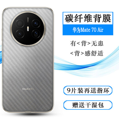 适用华为Mate 70 Air半透明手机后膜SUP-AL90孔位精准反面膜防尘质感舒适优质护壳膜柔软全新抗氧化磨砂背贴