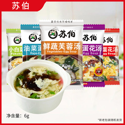 苏伯速食蛋花汤6g鲜蔬芙蓉紫菜蔬菜汤冲泡即食小包汤料包虾皮汤包