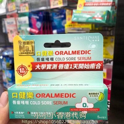 香港进口瑞士SanteCare口健乐唇疮啫喱5ml滋润护嘴唇促进伤口愈合