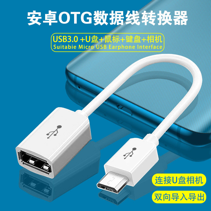 安卓otg转接线手机键盘鼠标U盘车载连接线micro usb公对母转接头