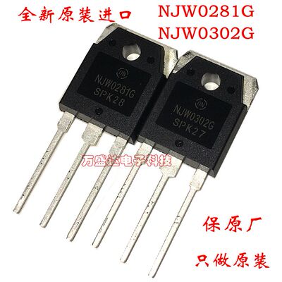 全新进口原装 NJW0302G  NJW0281G TO-3P 音频配对管 一对包邮