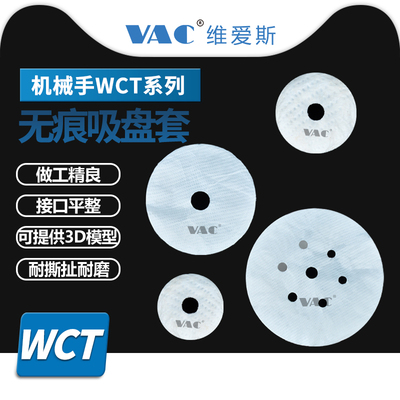 机械手WCT无痕真空吸盘套