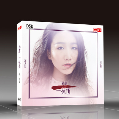 原装正版孙露2017新专辑一抹伤CD DSD发烧碟唱片车载音乐碟片光盘