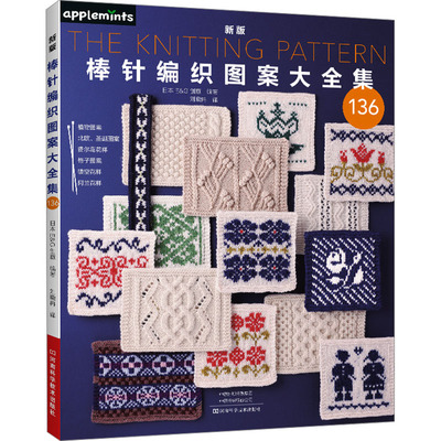 新版棒针编织图案大全集 136 河南科学技术出版社 日本E&G创意 编 刘晓冉 译 都市手工艺书籍  KC