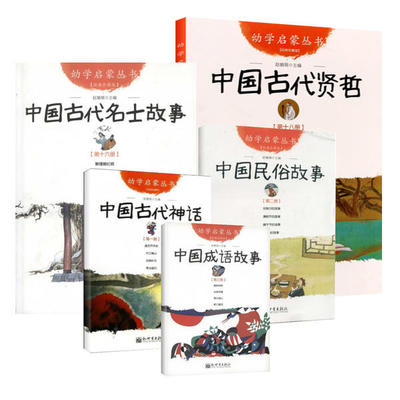 幼学启蒙丛书5册学校读物中国古代神话+成语故事+民俗故事+古代名士+古代贤哲赵镇琬/主编新世界出版社儿童文学CX