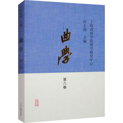 曲学 第八卷 上海古籍出版社 上海戏剧学院曲学研究中心,叶长海 编 音乐（新）