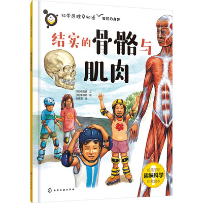 结实的骨骼与肌肉 化学工业出版社 (韩)申贤镇 著 祝嘉雯 译 (韩)李相勋 绘 QG