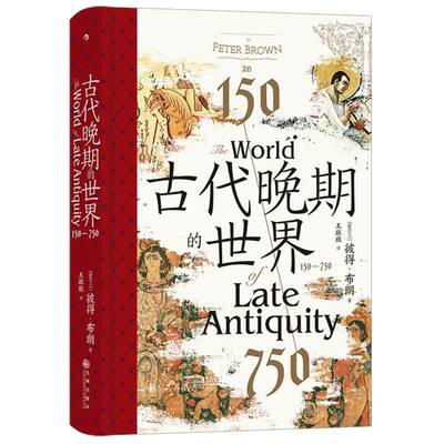 古代晚期的世界150—750(爱尔兰)彼得·布朗|责编:王文湛|译者:王班班九州历史知识读物QG