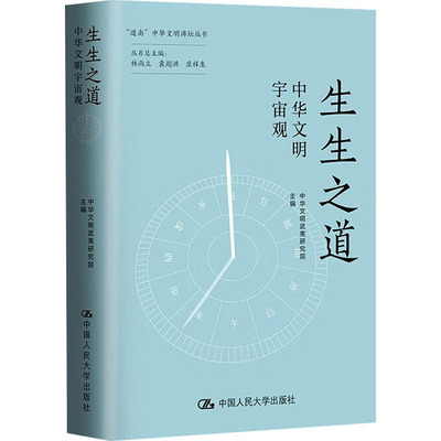 生生之道 中华文明宇宙观 中国人民大学出版社 中华文明武夷研究院 编 中国哲学  KC