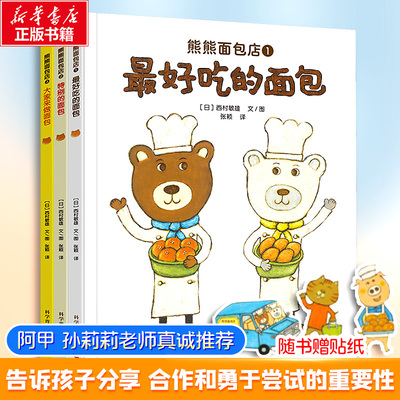 熊熊面包店(1-3) 科学普及出版社 (日)西村敏雄 著 张颖 译QG