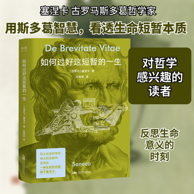 如何过好这短暂的一生 万卷出版有限责任公司 (古罗马)塞涅卡 著 著 刘勇军 译 译 外国哲学G
