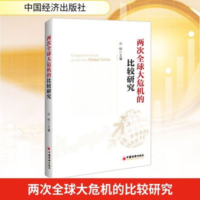 两次全球大危机的比较研究 中国经济出版社 刘鹤 主编 著 经济理论 QG