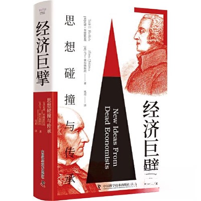 经济巨擘：思想碰撞与传承（精装典藏版）[美]托德·布赫霍尔茨（Todd,G.Buchholz）,[美]马丁·费尔德斯坦（Martin,FeldsteiQG