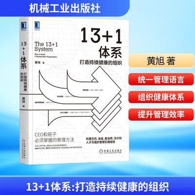 13+1体系 打造持续健康的组织黄旭 著机械工业出版社管理CX