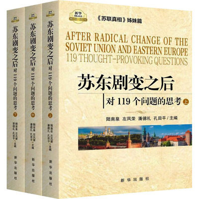 苏东剧变之后 对119个问题的思考(全3册)陆南泉,左凤荣,潘德礼,孔田平新华出版社世界政治CX