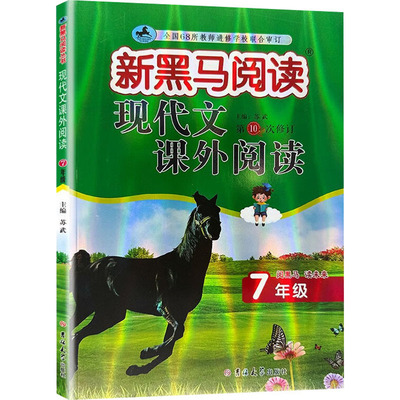 现代文课外阅读 7年级 吉林大学出版社 苏武 编 中学教辅G