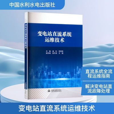 变电站直流系统运维技术 中国水利水电出版社 潘科,李策策 编 建筑/水利（新）QG