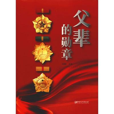 父辈的勋章 江西美术出版社 王晓春 编 综合  KC