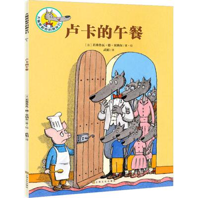 卢卡的午餐 上海文化出版社 (法)若弗鲁瓦·德·贝纳尔(Geoffroy de Pennart) 著 武娟 译 QG