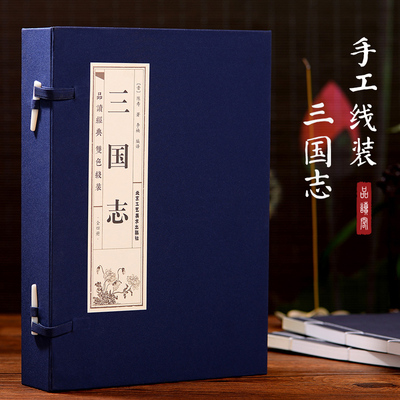 三国志(4册) 北京工艺美术出版社 (晋)陈寿 著 李楠 译 世界名著  KC
