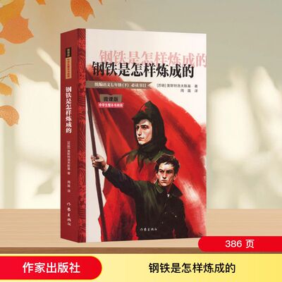 钢铁是怎样炼成的 作家出版社 (苏)奥斯特洛夫斯基 著 著 刘俐莉 主编 编 周露 译 译 世界名著  KC