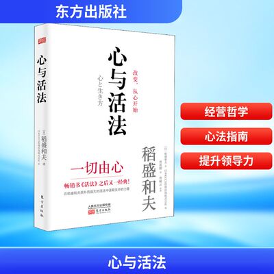 心与活法 东方出版社 日本KCCS管理咨询株式会社 编 曹寓刚 译 企业管理 QG