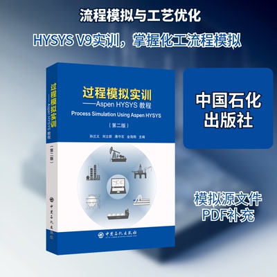 过程模拟实训:ASPEN HYSYS教程(第2版)孙兰义,刘立新,薄守石,金海刚 著 刘效松,许倩 编中国石化出版社化学工业KC