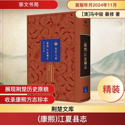 (康熙)江夏县志 崇文书局 [清]马中骏 纂修 著 中国通史