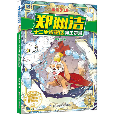 狗王梦游 浙江少年儿童出版社 郑渊洁 著