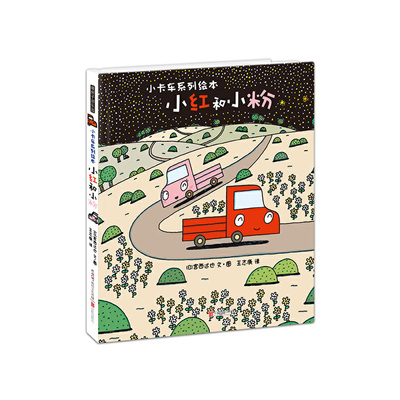 小红和小粉暖房子游乐园小卡车系列宫西达也绘者低幼绘本一二三年级小学生3-6岁性格教育亲子共读北京联合出版公司正版K