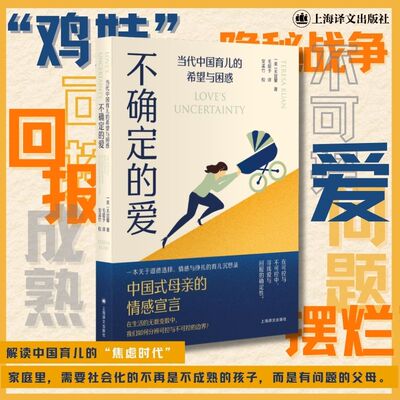 不确定的爱 当代中国育儿的希望与困惑 上海译文出版社 (美)关宜馨(Teresa Kuan) 著 毛超予 译QG