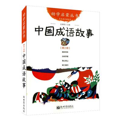 中国成语故事 经典珍藏版 新世界出版社 赵镇琬 编 儿童文学   CX