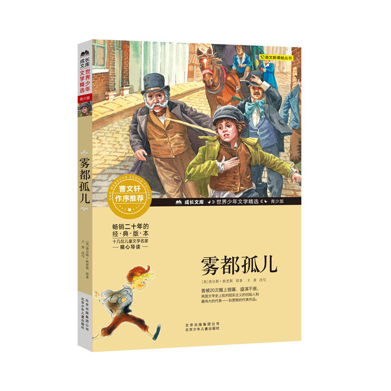 雾都孤儿 北京少年儿童出版社 (英)查尔斯·狄更斯 著 其它儿童读物 QG