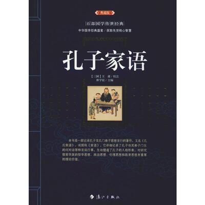 孔子家语(典藏版) 漓江出版社 林宇宸 编 国学经典，涵括丰赡，内涵深厚，精华内敛，涤荡精神 中国古诗词  KC