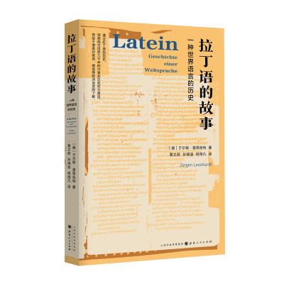 拉丁语的故事(一种世界语言的历史)[德] 于尔根·雷昂哈特（Jürgen Leonhardt）著 黄文前? 孙晓迪? 程雨凡  译,汉唐阳光 出品QG