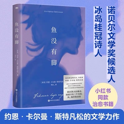 鱼没有脚/约恩·卡尔曼·斯特凡松 四川文艺出版社 (冰岛)约恩·卡尔曼·斯特凡松 著 苇欢 译