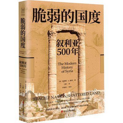 脆弱的国度 叙利亚500年 浙江人民出版社 (加)詹姆斯·A.赖利 著 王静 译  KC