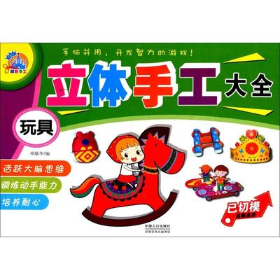 立体手工 中国人口出版社 邓敏华 编 著作 幼儿早教/少儿英语/数学 QG