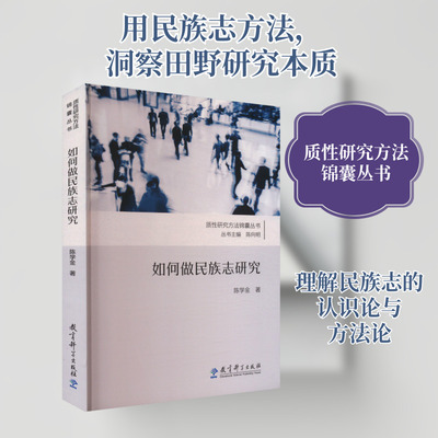 如何做民族志研究 教育科学出版社 陈学金 著 陈向明 编 社会科学总论 QG