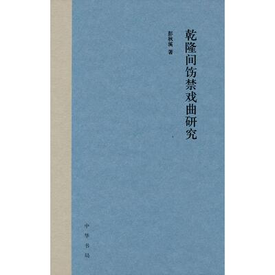 乾隆间饬禁戏曲研究（精）彭秋溪 著中华书局文化理论CX