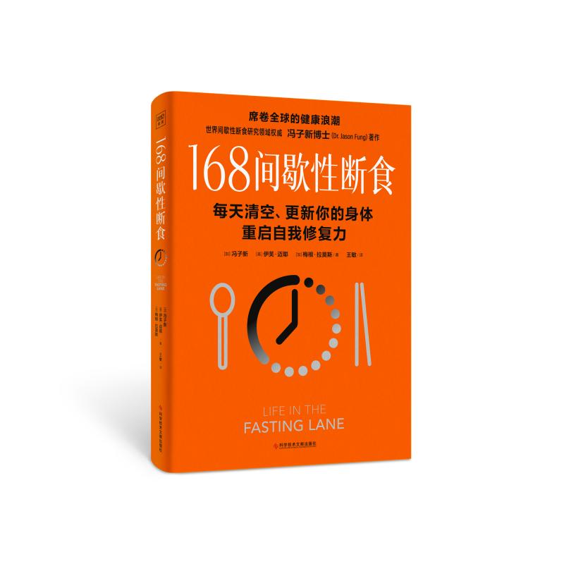 168间歇性断食 科学技术文献出版社 (加)冯子新,(美)伊芙·迈耶,(加)梅根·拉莫斯 著 王敏 译 都市手工艺书籍G