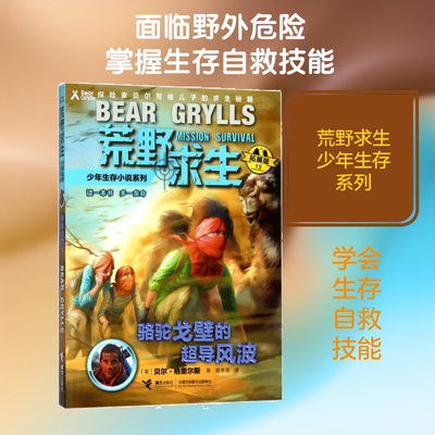 骆驼戈壁的超导风波 接力出版社 (英)贝尔·格里尔斯(Bear Grylls) 著;陈芳芳 译 著 KC