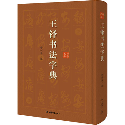 王铎书法字典 上海辞书出版社 徐剑琴 编 书法/篆刻/字帖书籍  KC
