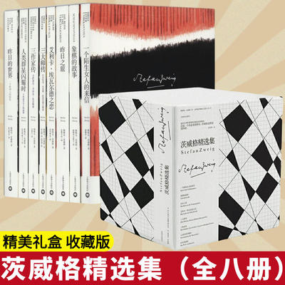茨威格精选集(8册) 上海译文出版社 (奥)斯特凡·茨威格(Stefan Zweig) 著 高中甫 等 译  KC